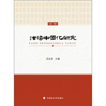 法治中国化研究（第1辑）