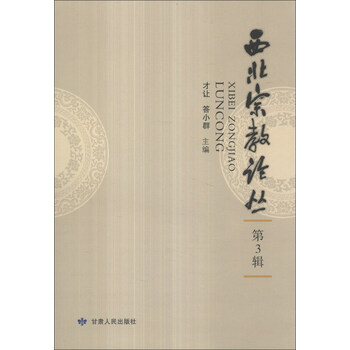 西北宗教论丛（第3辑）