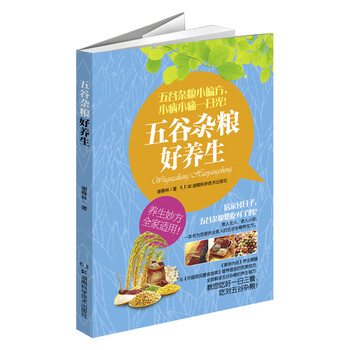 包邮正版五谷杂粮好养生9787535779052
