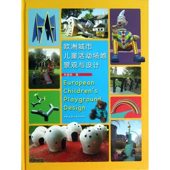 欧洲城市儿童活动场地景观与设计(精)