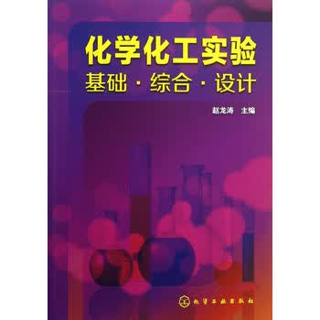 化学化工实验(基础综合设计)