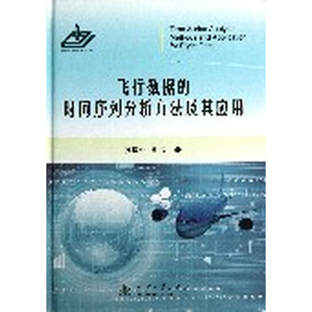 飞行数据的时间序列分析方法及其应用(精)