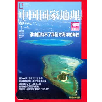 中国国家地理（海南专辑上）（2013年1月·总第627期）（附精美地图）