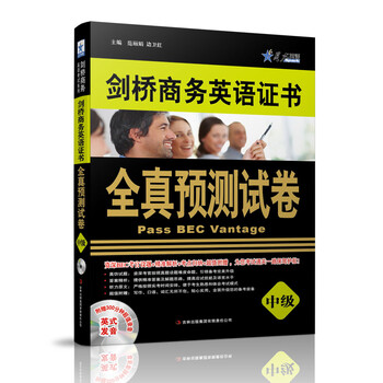 {正版新书}剑桥商务英语证书  全真预测试卷（中级）9787546333793