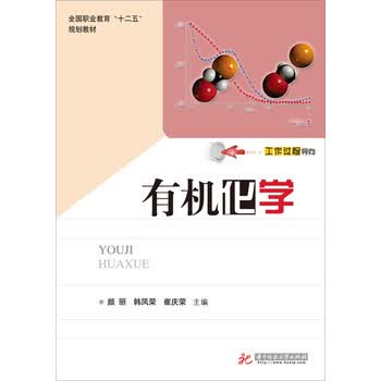 有机化学/全国职业教育“十二五”规划教材