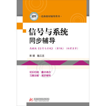 正版书籍 信号与系统同步辅导9787560983950