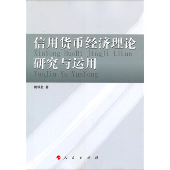  信用货币经济理论研究与运用9787010128757