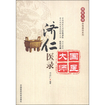 国医大师亲笔真传系列：济仁医录