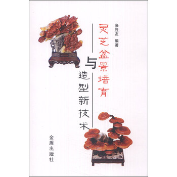 灵芝盆景培育与造型新技术
