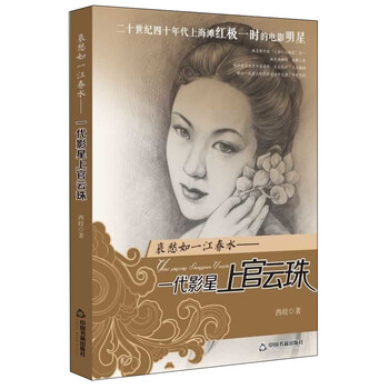 哀愁如一江春水：一代影星上官云珠