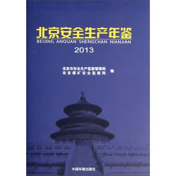 北京安全生产年鉴（2013）