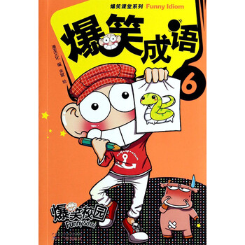 爆笑成语69787546216669
