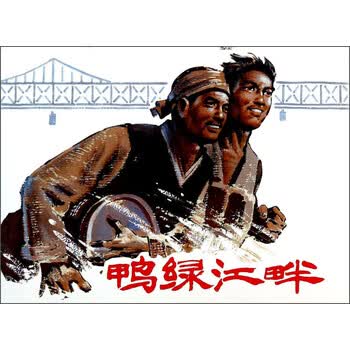 鸭绿江畔