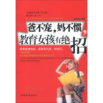 正版 爸不宠，妈不惯，教育孩子有绝招 9787511335128