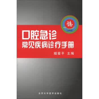 口腔急诊常见疾病诊疗手册