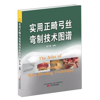 正版 实用正畸弓丝弯制技术图谱 9787538179828