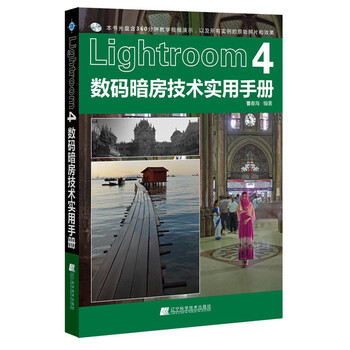  Lightroom 4数码暗房技术实用手册9787538179958