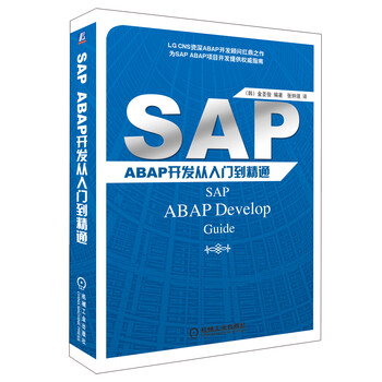 SAP ABAP开发从入门到精通9787111417002