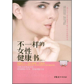 正版 不一样的女性健康书9787512706491