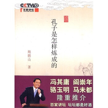 孔子是怎样炼成的(百家讲坛书系)