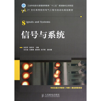 信号与系统(21世纪高等院校电气工程与自动化规划教材)