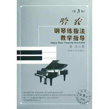 哈农钢琴练指法教学指导(第3版*新修订版)
