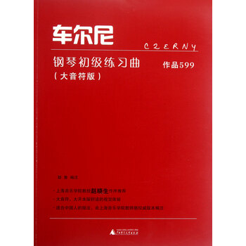 车尔尼钢琴初级练习曲(作品599大音符版)
