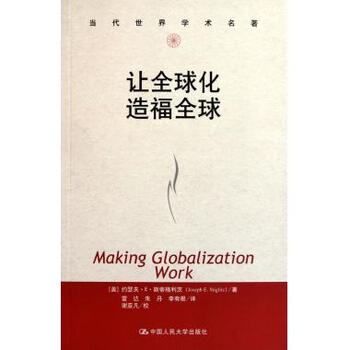 让全球化造福全球/当代世界学术名*