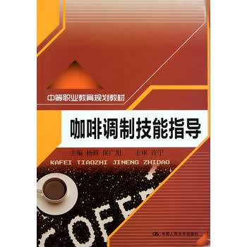 咖啡调制技能指导(中等职业教育规划教材)