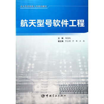 航天型号软件工程(航天型号研制人员培训教材)