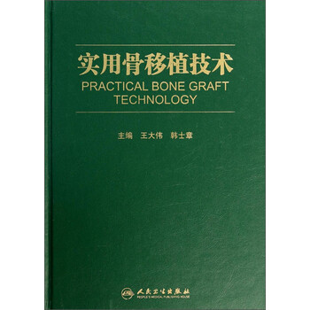 实用骨移植技术