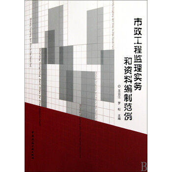 市政工程监理实务和资料编制范例
