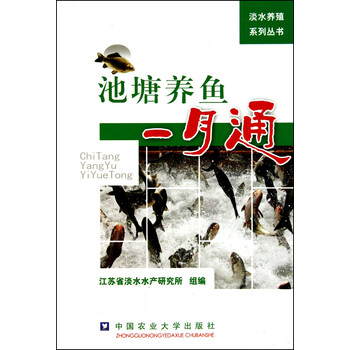 池塘养鱼一月通/淡水养殖系列丛书