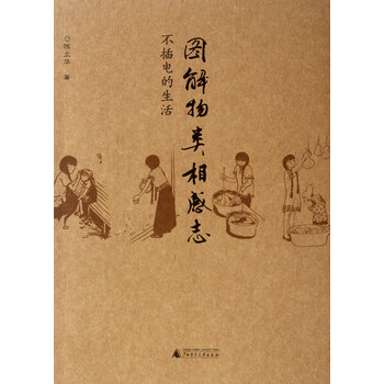 图解物类相感志(不插电的生活)