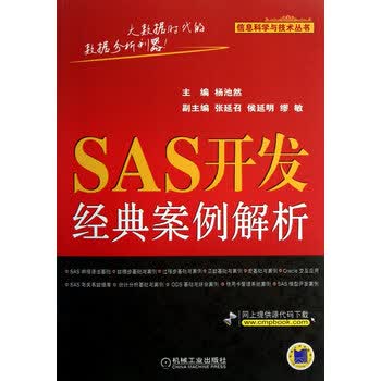 SAS开发经典案例解析/信息科学与技术丛书