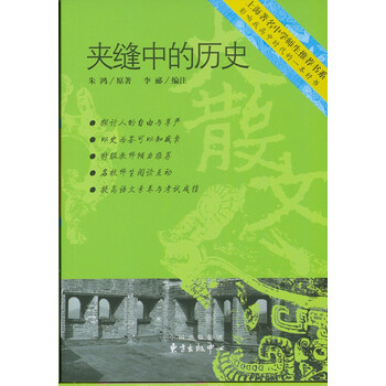 中学生推荐书系：夹缝中的历史