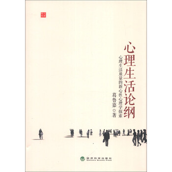   心理生活论纲9787514130423经济科学