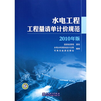 水电工程工程量清单计价规范(2010年版)