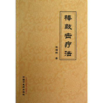 棒敲击疗法