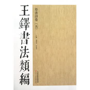 草书诗卷(5)/王铎书法类编