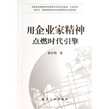 用企业家精神点燃时代引擎