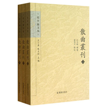 散曲丛刊(上中下)/任中敏文集
