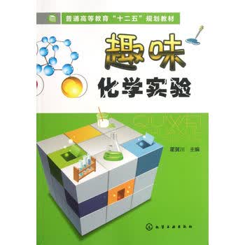 趣味化学实验(普通高等教育十二五规划教材)
