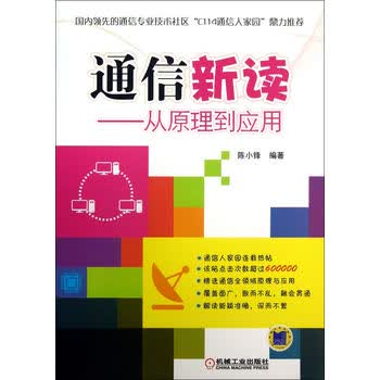 通信新读--从原理到应用