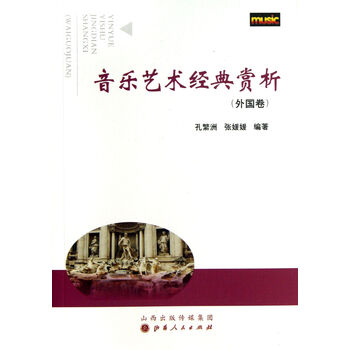 音乐艺术经典赏析(外国卷)
