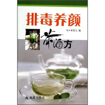   排毒养颜茶酒方9787508285375金盾