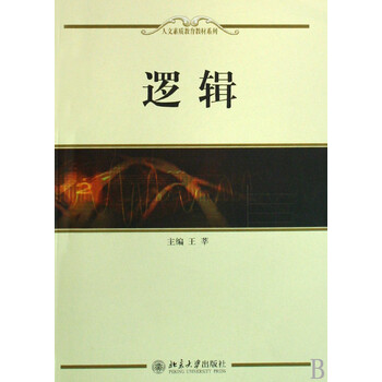 逻辑/人文素质教育教材系列