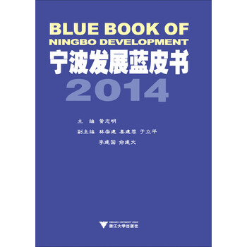 宁波发展蓝皮书：宁波文化产业发展报告2014