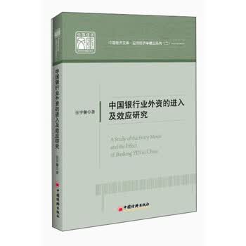 中国银行业外资的进入及效应研究
