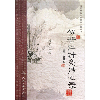 近代针灸大师传承系列丛书·贺普仁针灸传心录